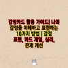 감정카드 활용 가이드 나의 감정을 이해하고 표현하는 10가지 방법 감정 표현 카드 게임 심리 관계 개선 네이버 블로그
